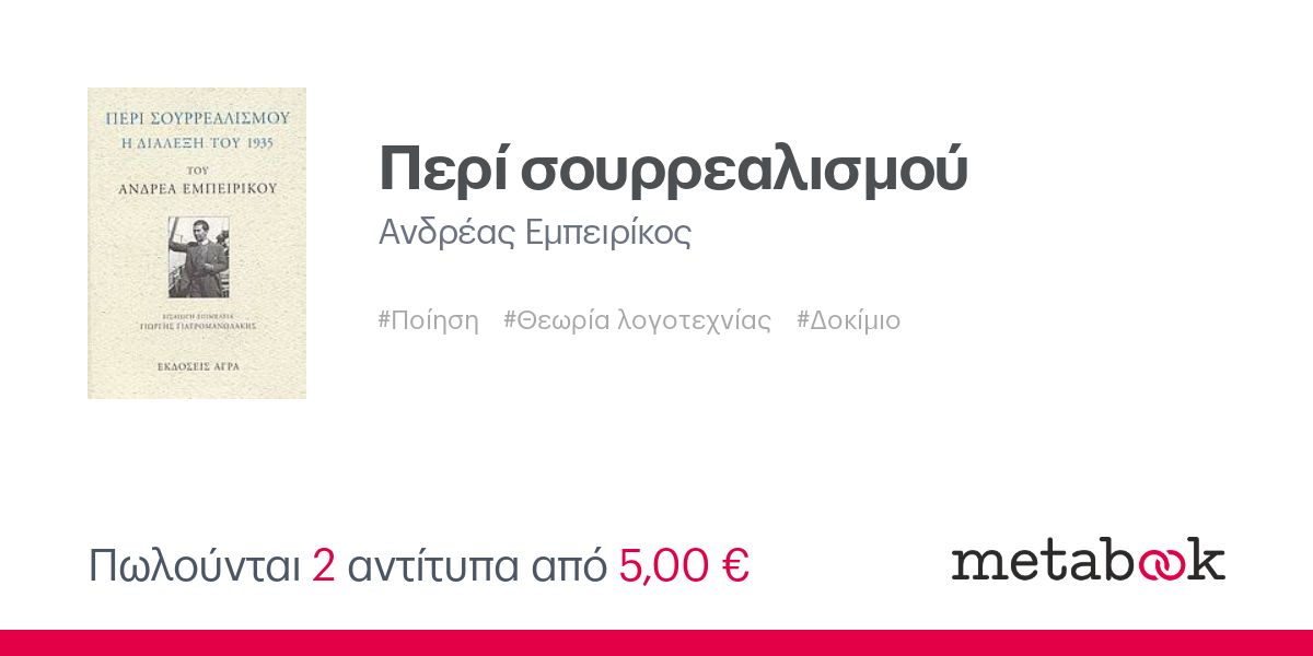 Περί σουρρεαλισμού: Ανδρέας Εμπειρίκος | metabook.gr