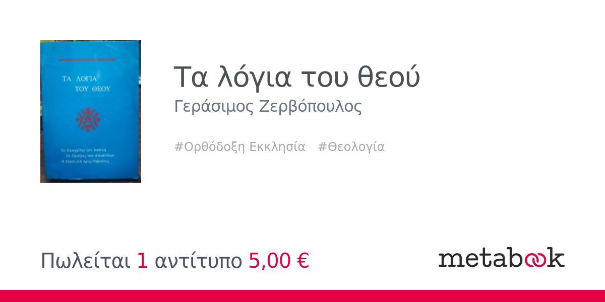 Τα λόγια του θεού: Γεράσιμος Ζερβόπουλος | metabook.gr