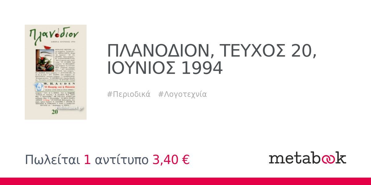 ΠΛΑΝΟΔΙΟΝ, ΤΕΥΧΟΣ 20, ΙΟΥΝΙΟΣ 1994 | metabook.gr