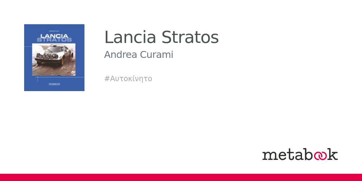 Lancia Stratos: Andrea Curami | metabook.gr