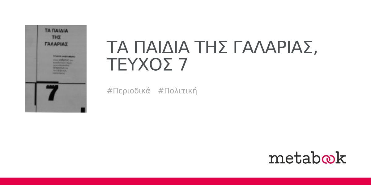 ΤΑ ΠΑΙΔΙΑ ΤΗΣ ΓΑΛΑΡΙΑΣ, ΤΕΥΧΟΣ 7 | metabook.gr