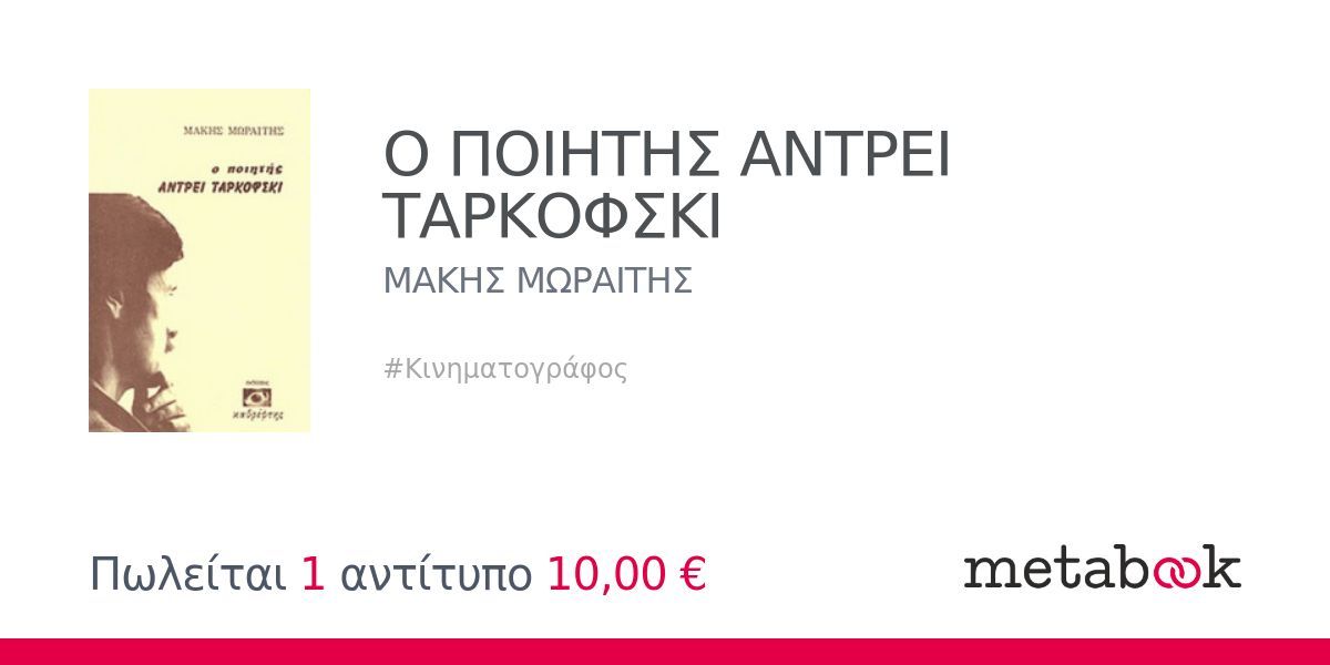 Ο ΠΟΙΗΤΗΣ ΑΝΤΡΕΙ ΤΑΡΚΟΦΣΚΙ: ΜΑΚΗΣ ΜΩΡΑΙΤΗΣ | metabook.gr