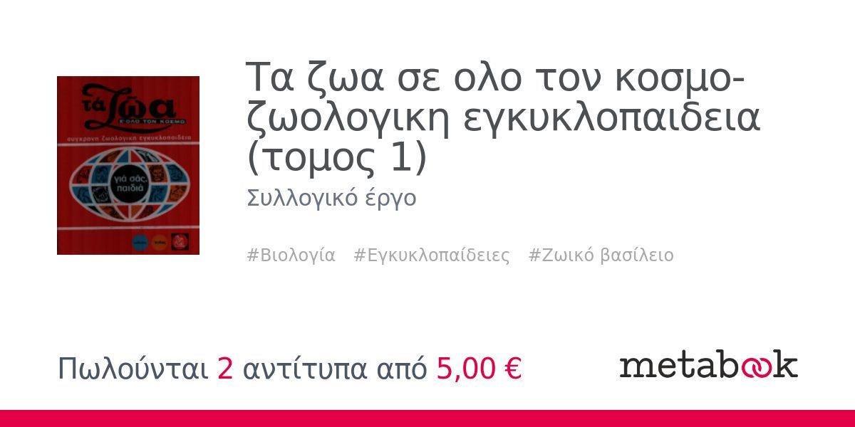 Τα ζωα σε ολο τον κοσμο-ζωολογικη εγκυκλοπαιδεια (τομος 1): Συλλογικό ...