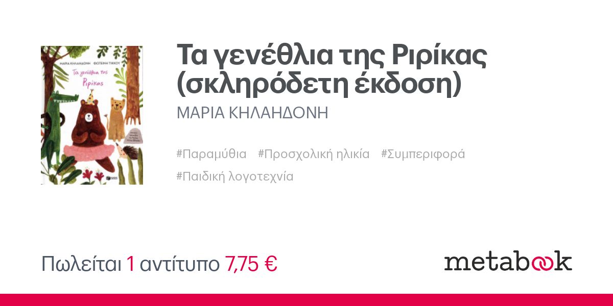 Τα γενέθλια της Ριρίκας (σκληρόδετη έκδοση): ΜΑΡΙΑ ΚΗΛΑΗΔΟΝΗ | metabook.gr