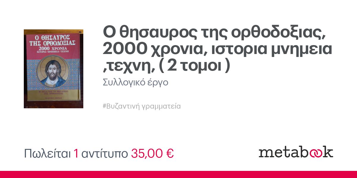 Ο θησαυρος της ορθοδοξιας, 2000 χρονια, ιστορια μνημεια ,τεχνη, ( 2 ...