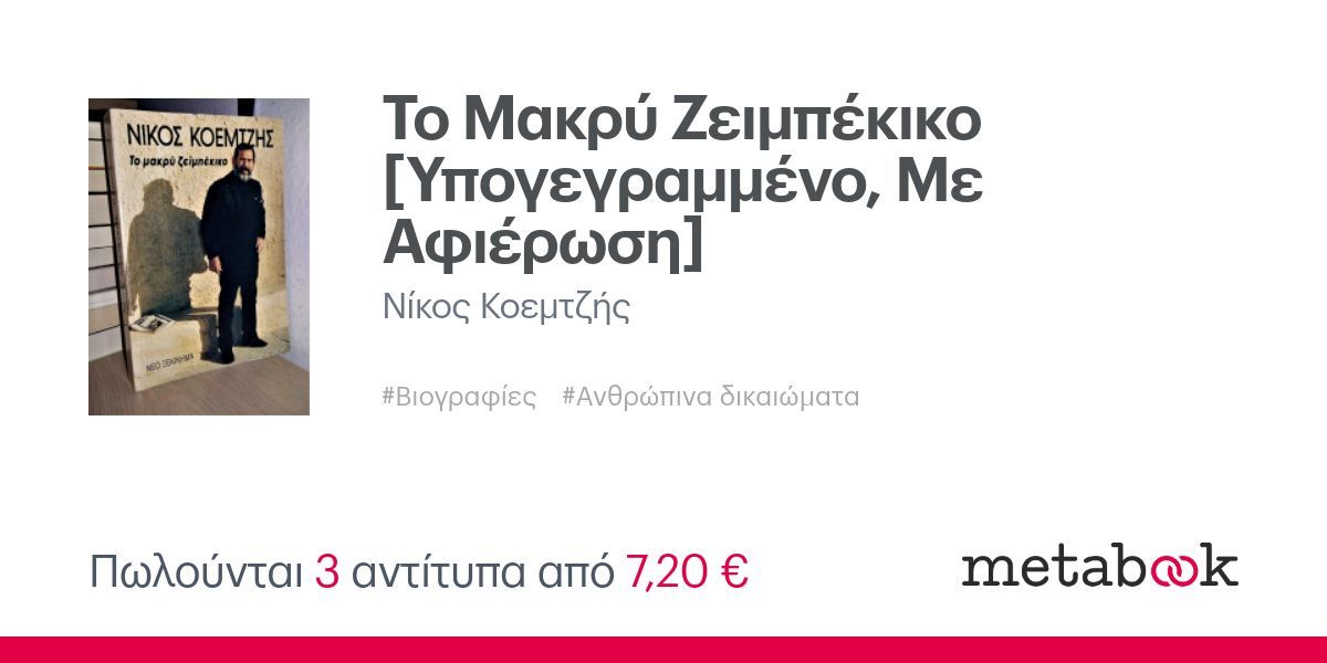 Το Μακρύ Ζειμπέκικο [Υπογεγραμμένο, Με Αφιέρωση]: Νίκος Κοεμτζής ...