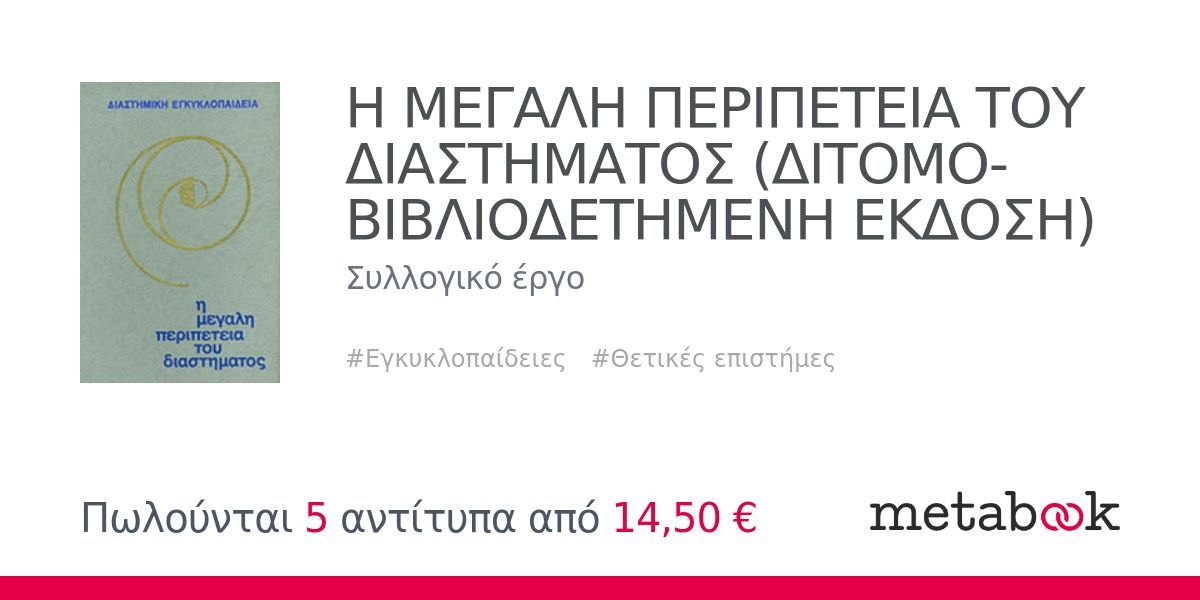 Η ΜΕΓΑΛΗ ΠΕΡΙΠΕΤΕΙΑ ΤΟΥ ΔΙΑΣΤΗΜΑΤΟΣ (ΔΙΤΟΜΟ-ΒΙΒΛΙΟΔΕΤΗΜΕΝΗ ΕΚΔΟΣΗ ...
