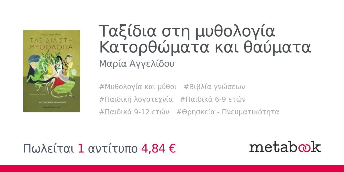 Ταξίδια στη μυθολογία Κατορθώματα και θαύματα: Μαρία Αγγελίδου ...