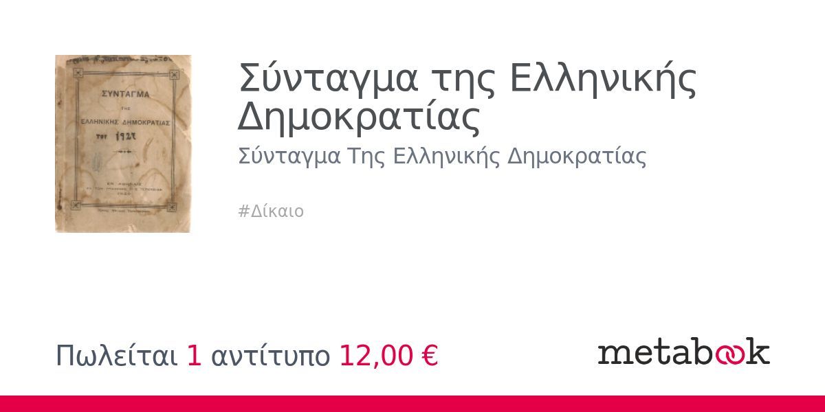 Σύνταγμα της Ελληνικής Δημοκρατίας: Σύνταγμα Της Ελληνικής Δημοκρατίας ...