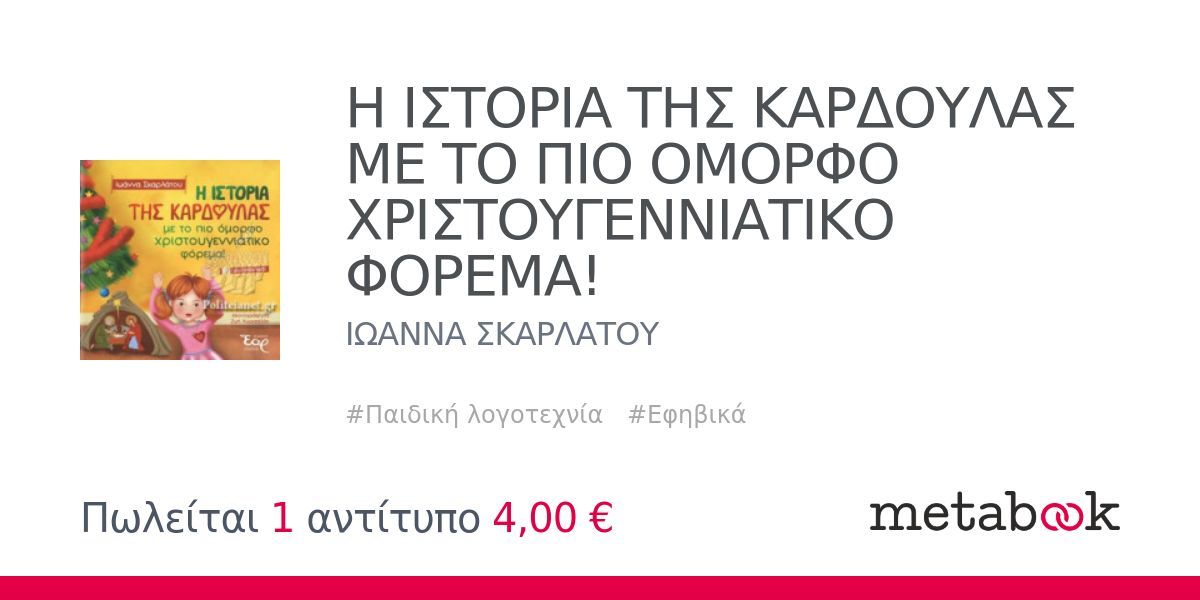 Η ΙΣΤΟΡΙΑ ΤΗΣ ΚΑΡΔΟΥΛΑΣ ΜΕ ΤΟ ΠΙΟ ΟΜΟΡΦΟ ΧΡΙΣΤΟΥΓΕΝΝΙΑΤΙΚΟ ΦΟΡΕΜΑ ...