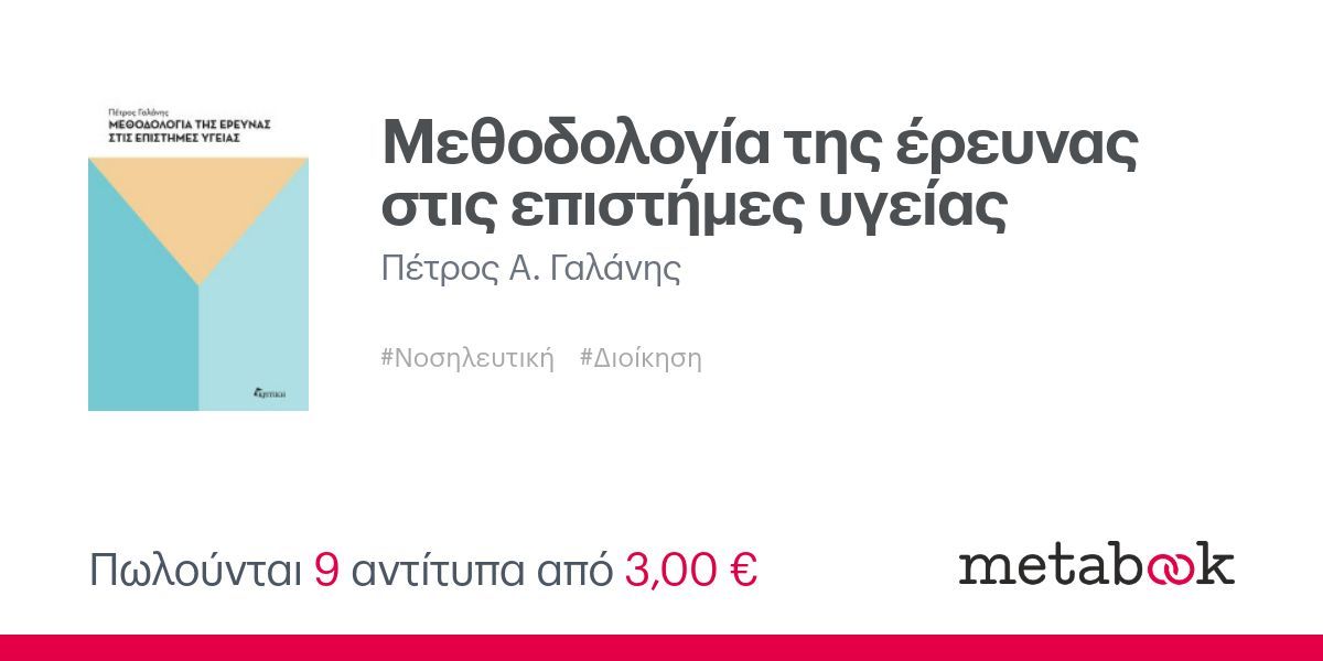 Μεθοδολογία της έρευνας στις επιστήμες υγείας: Πέτρος Α. Γαλάνης ...