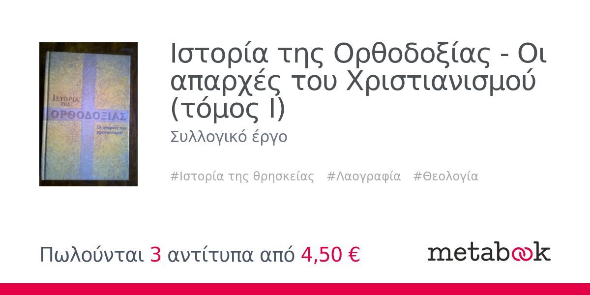 Ιστορία της Ορθοδοξίας - Οι απαρχές του Χριστιανισμού (τόμος Ι ...