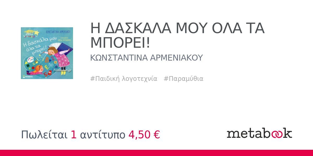 Η ΔΑΣΚΑΛΑ ΜΟΥ ΟΛΑ ΤΑ ΜΠΟΡΕΙ!: ΚΩΝΣΤΑΝΤΙΝΑ ΑΡΜΕΝΙΑΚΟΥ | metabook.gr