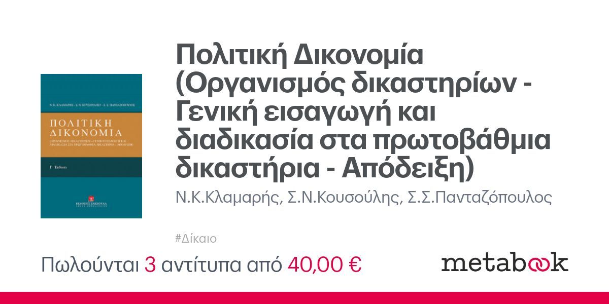 Πολιτική Δικονομία (Οργανισμός δικαστηρίων - Γενική εισαγωγή και ...