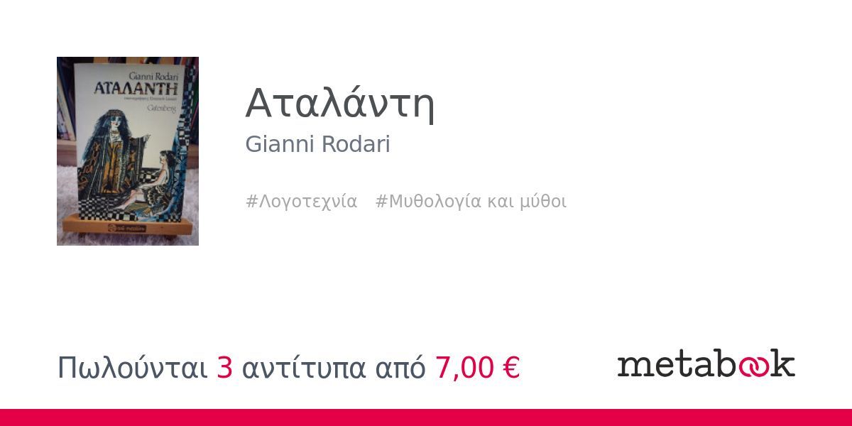 Αταλάντη: Gianni Rodari | metabook.gr