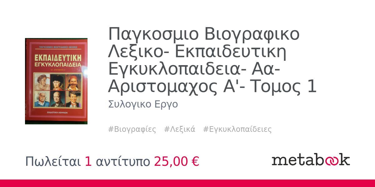 Παγκοσμιο Βιογραφικο Λεξικο- Εκπαιδευτικη Εγκυκλοπαιδεια- Αα ...