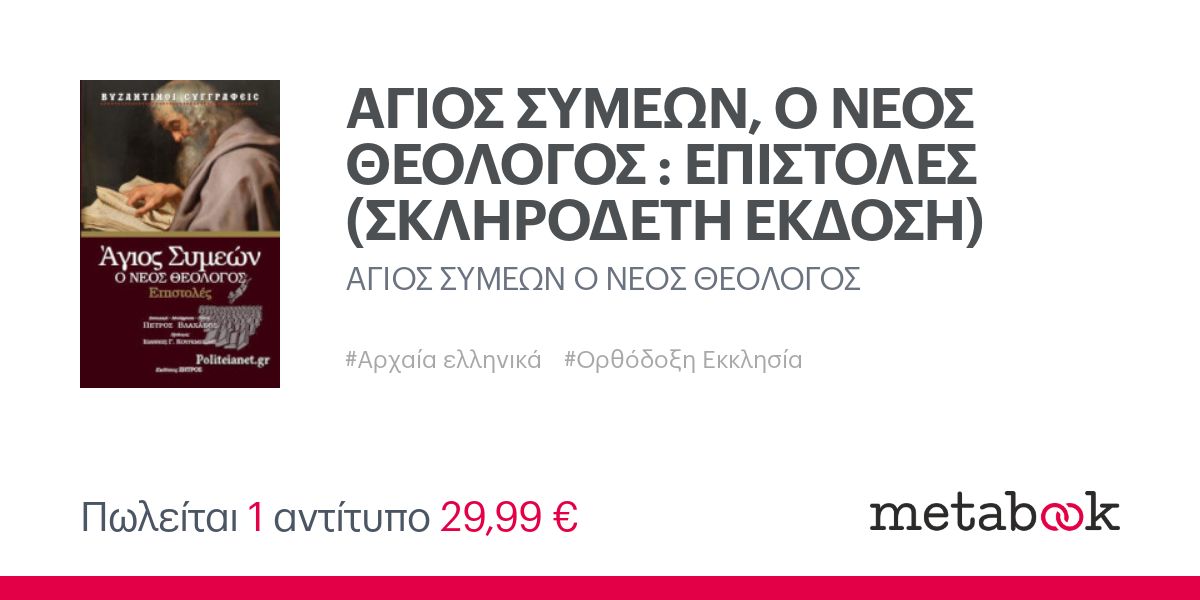 ΑΓΙΟΣ ΣΥΜΕΩΝ, Ο ΝΕΟΣ ΘΕΟΛΟΓΟΣ : ΕΠΙΣΤΟΛΕΣ: ΑΓΙΟΣ ΣΥΜΕΩΝ Ο ΝΕΟΣ ΘΕΟΛΟΓΟΣ ...