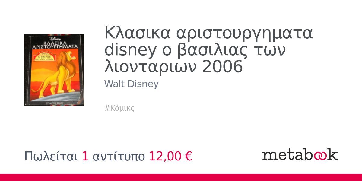 Κλασικα αριστουργηματα disney ο βασιλιας των λιονταριων 2006: Walt ...