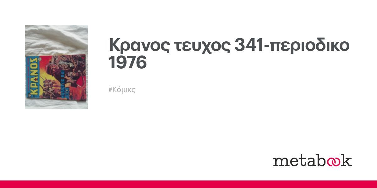 Κρανος τευχος 341-περιοδικο 1976 | metabook.gr