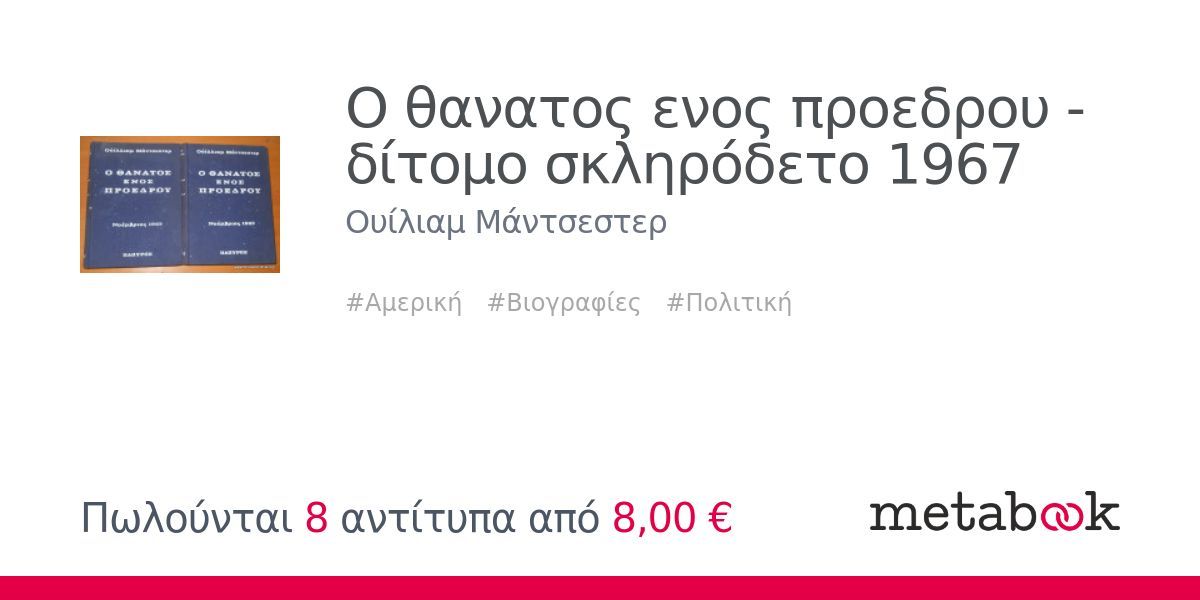 Ο θανατος ενος προεδρου - δίτομο σκληρόδετο 1967: Ουίλιαμ Μάντσεστερ ...