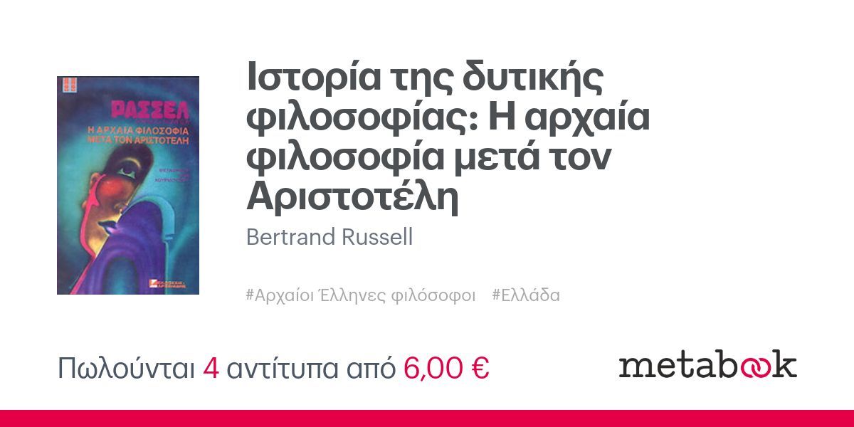 Ιστορία της δυτικής φιλοσοφίας: Η αρχαία φιλοσοφία μετά τον Αριστοτέλη ...