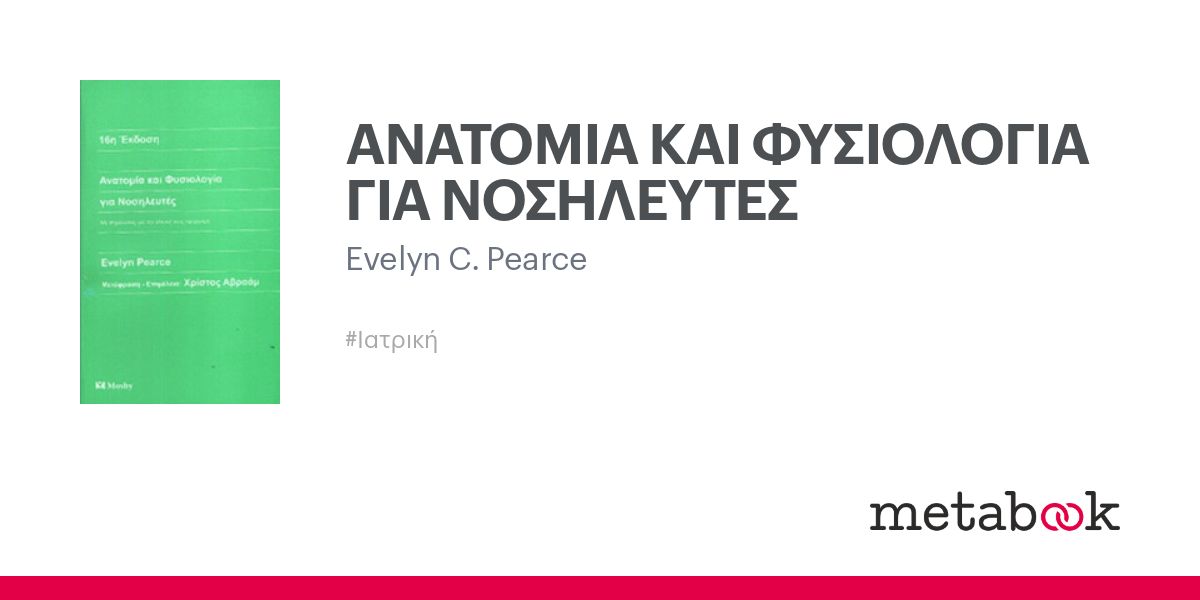 ΑΝΑΤΟΜΙΑ ΚΑΙ ΦΥΣΙΟΛΟΓΙΑ ΓΙΑ ΝΟΣΗΛΕΥΤΕΣ: Evelyn C. Pearce | metabook.gr