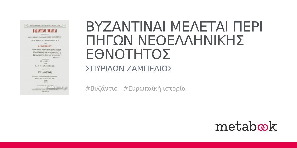 ΒΥΖΑΝΤΙΝΑΙ ΜΕΛΕΤΑΙ ΠΕΡΙ ΠΗΓΩΝ ΝΕΟΕΛΛΗΝΙΚΗΣ ΕΘΝΟΤΗΤΟΣ: ΣΠΥΡΙΔΩΝ ...