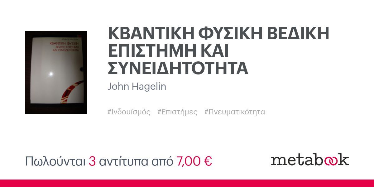 ΚΒΑΝΤΙΚΗ ΦΥΣΙΚΗ ΒΕΔΙΚΗ ΕΠΙΣΤΗΜΗ ΚΑΙ ΣΥΝΕΙΔΗΤΟΤΗΤΑ: John Hagelin ...