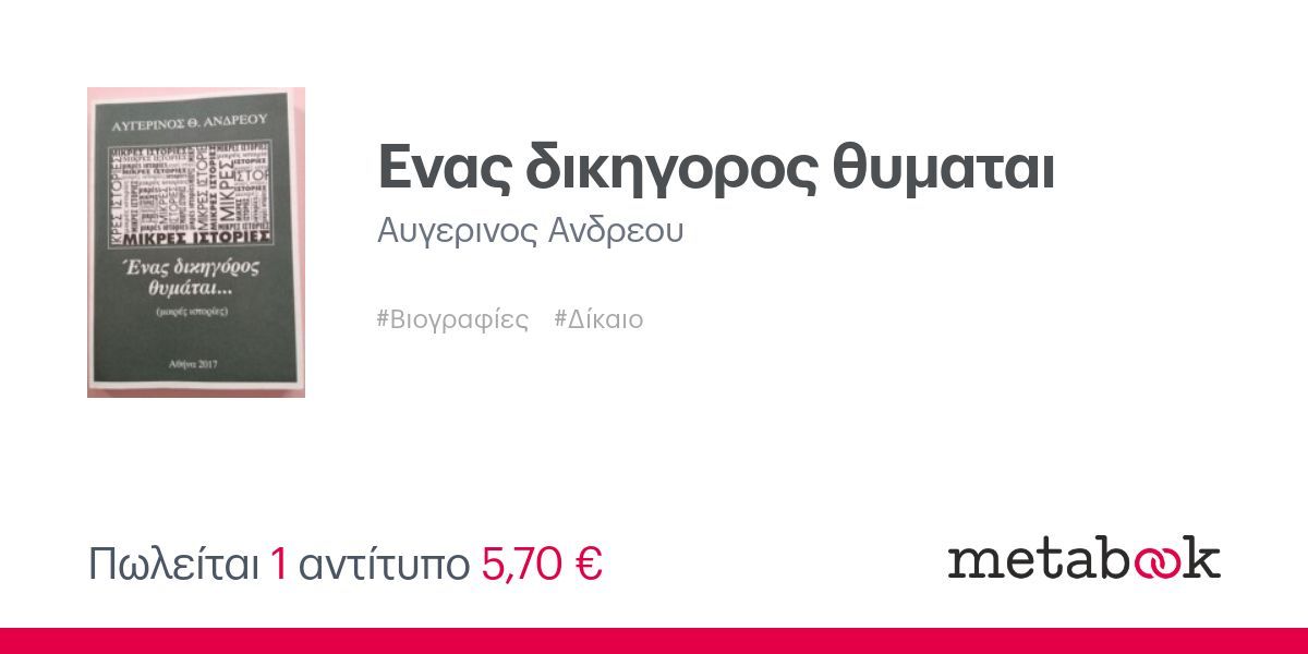 Ενας δικηγορος θυμαται: Αυγερινος Ανδρεου | metabook.gr