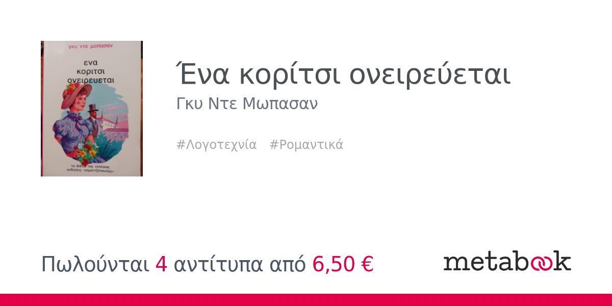 Ένα κορίτσι ονειρεύεται: Γκυ Ντε Μωπασαν | metabook.gr