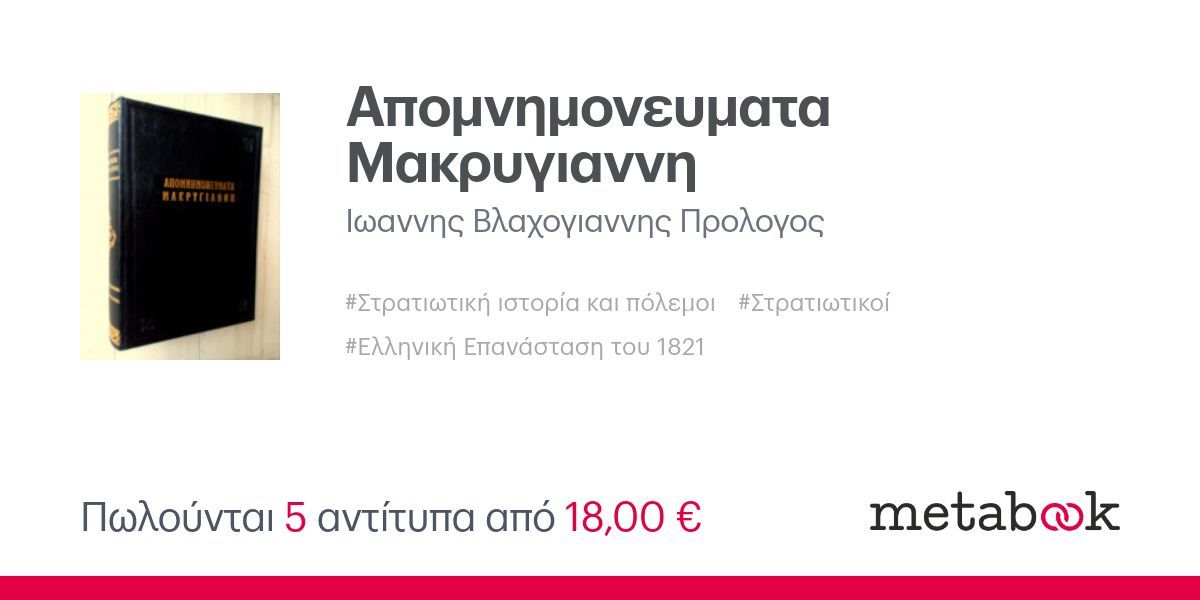 Απομνημονευματα Μακρυγιαννη: Ιωαννης Βλαχογιαννης Προλογος | metabook.gr