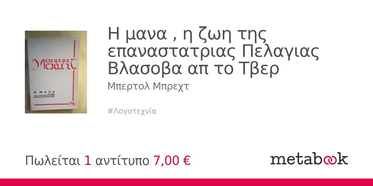 Η μανα , η ζωη της επαναστατριας Πελαγιας Βλασοβα απ το Τβερ: Μπερτολ ...