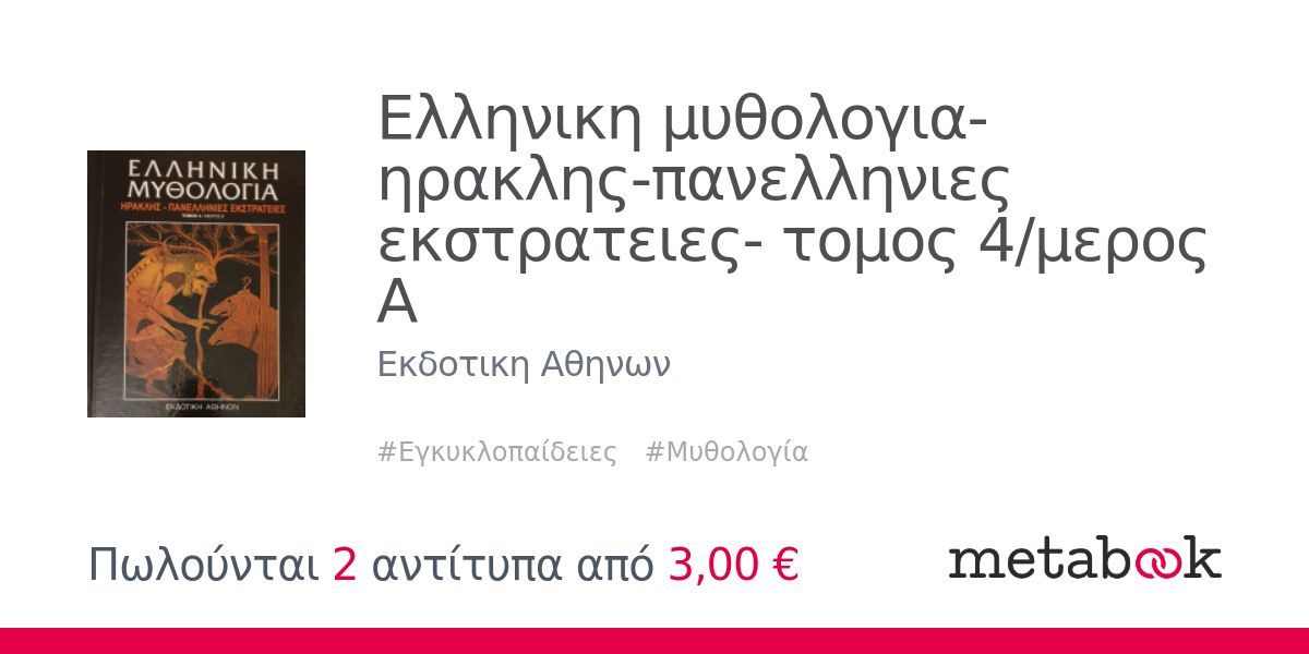 Ελληνικη μυθολογια-ηρακλης-πανελληνιες εκστρατειες- τομος 4/μερος Α ...