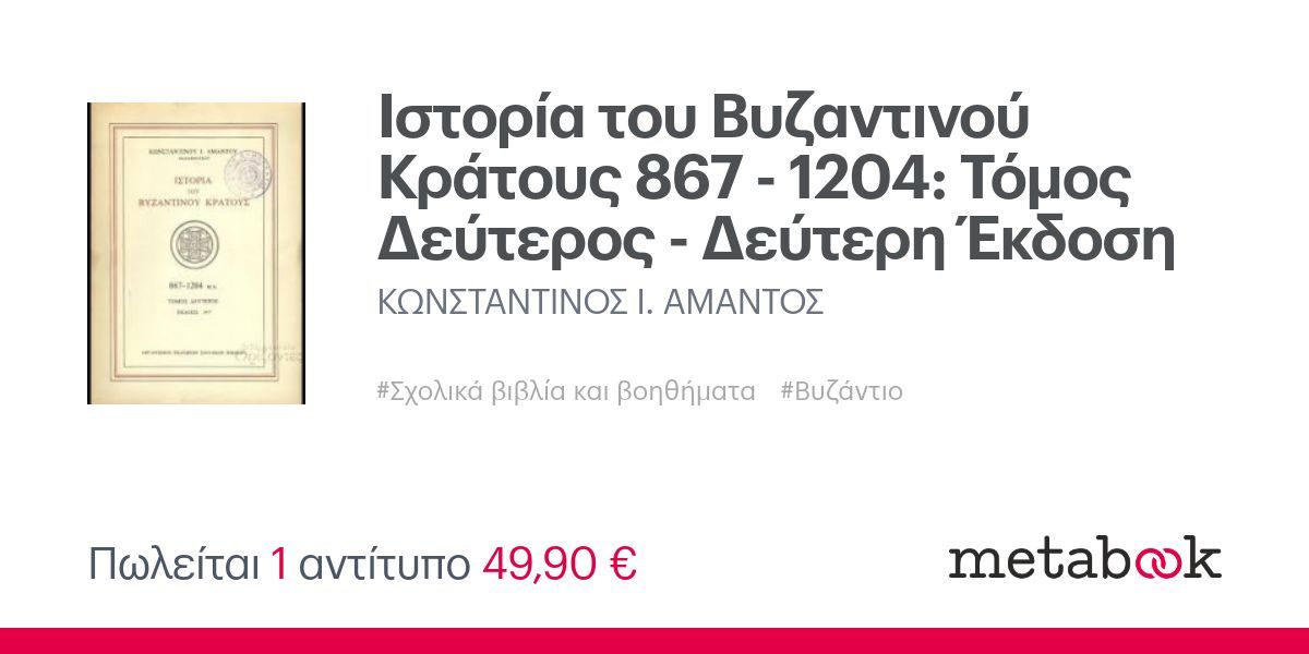 Ιστορία του Βυζαντινού Κράτους 867 - 1204: Τόμος Δεύτερος - Δεύτερη ...