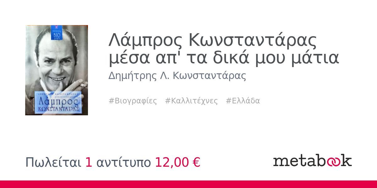 Λάμπρος Κωνσταντάρας μέσα απ' τα δικά μου μάτια: Δημήτρης Λ ...