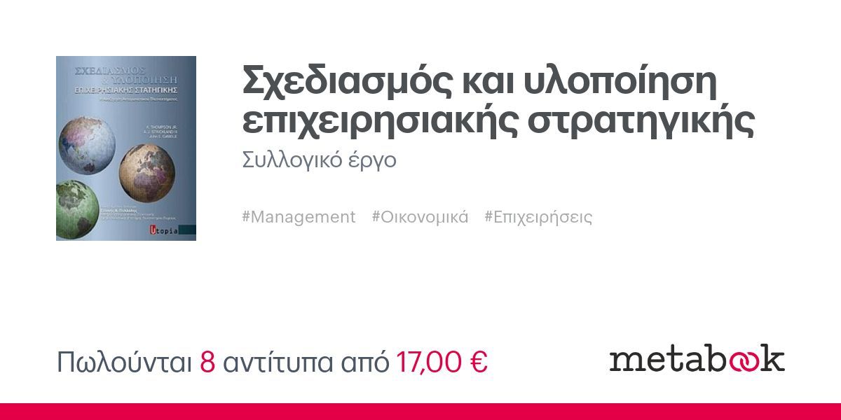 Σχεδιασμός και υλοποίηση επιχειρησιακής στρατηγικής: Συλλογικό έργο ...