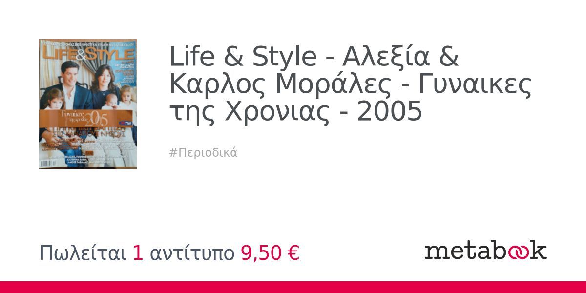 Life & Style - Aλεξία & Καρλος Μοράλες - Γυναικες της Χρονιας - 2005 ...