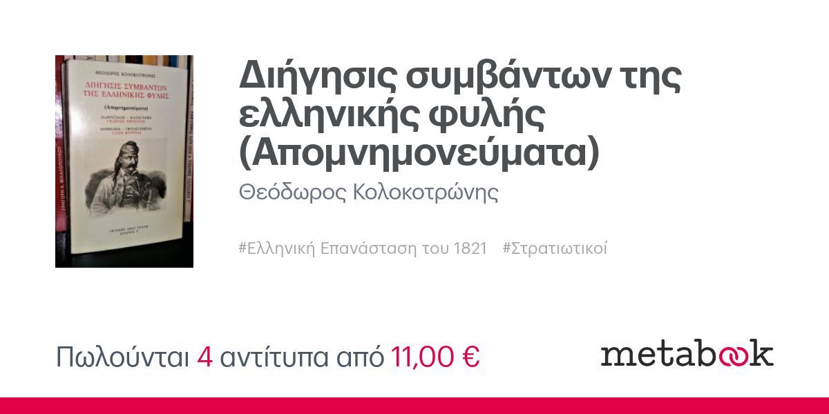 Διήγησις συμβάντων της ελληνικής φυλής (Απομνημονεύματα): Θεόδωρος ...