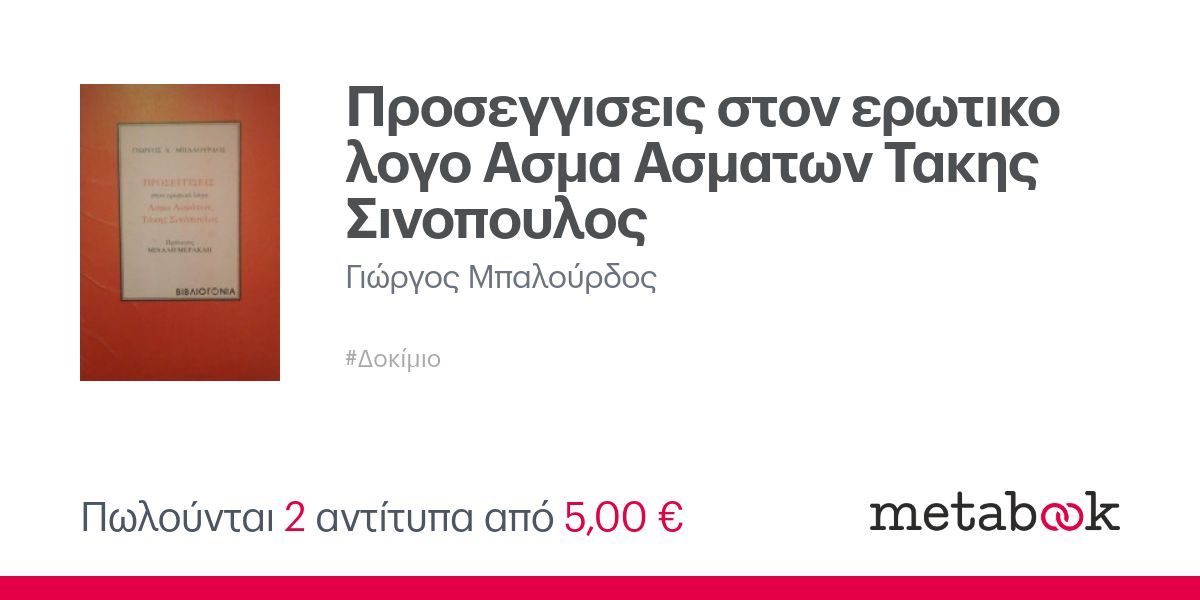Προσεγγισεις στον ερωτικο λογο Ασμα Ασματων Τακης Σινοπουλος: Γιώργος ...