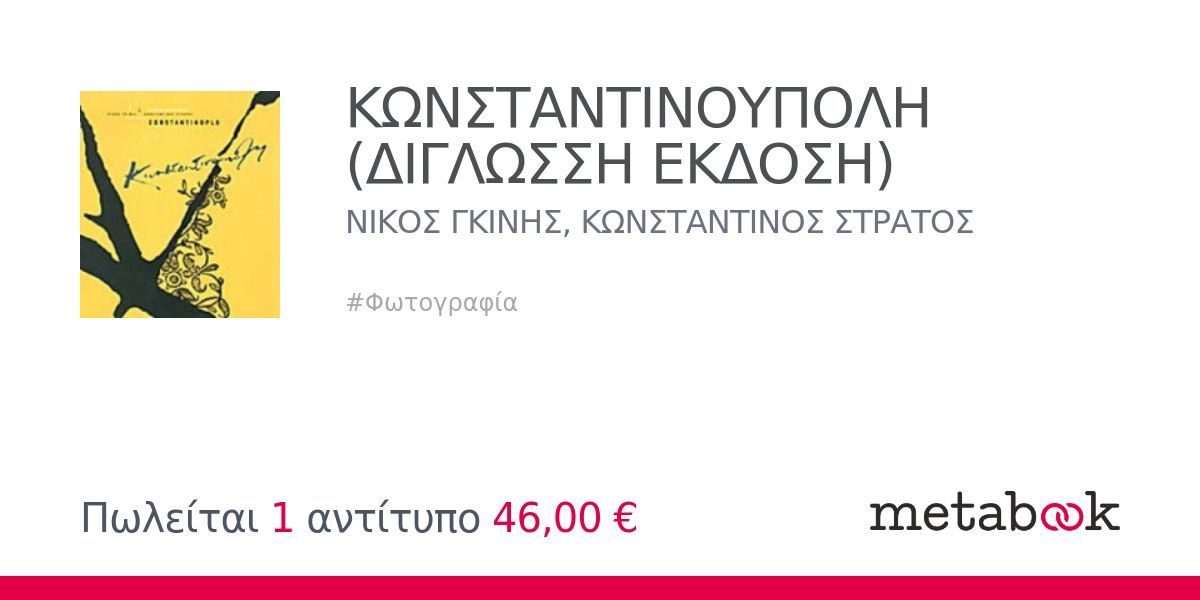 ΚΩΝΣΤΑΝΤΙΝΟΥΠΟΛΗ (ΔΙΓΛΩΣΣΗ ΕΚΔΟΣΗ): ΝΙΚΟΣ ΓΚΙΝΗΣ, ΚΩΝΣΤΑΝΤΙΝΟΣ ΣΤΡΑΤΟΣ ...