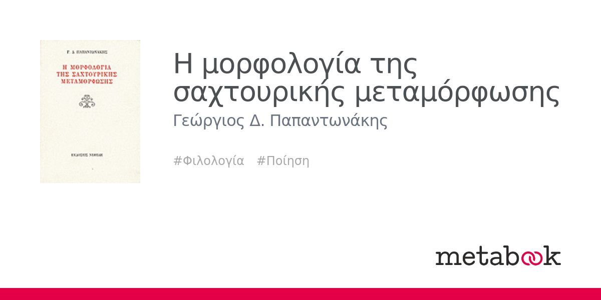 Η μορφολογία της σαχτουρικής μεταμόρφωσης: Γεώργιος Δ. Παπαντωνάκης ...