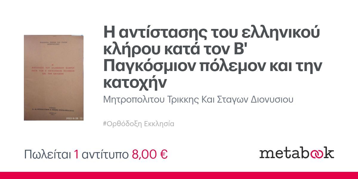 Η αντίστασης του ελληνικού κλήρου κατά τον Β' Παγκόσμιον πόλεμον και ...