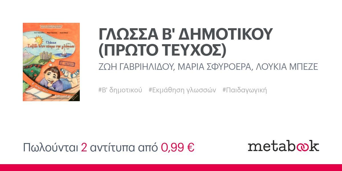 ΓΛΩΣΣΑ Β' ΔΗΜΟΤΙΚΟΥ (ΠΡΩΤΟ ΤΕΥΧΟΣ): ΖΩΗ ΓΑΒΡΙΗΛΙΔΟΥ, ΜΑΡΙΑ ΣΦΥΡΟΕΡΑ ...