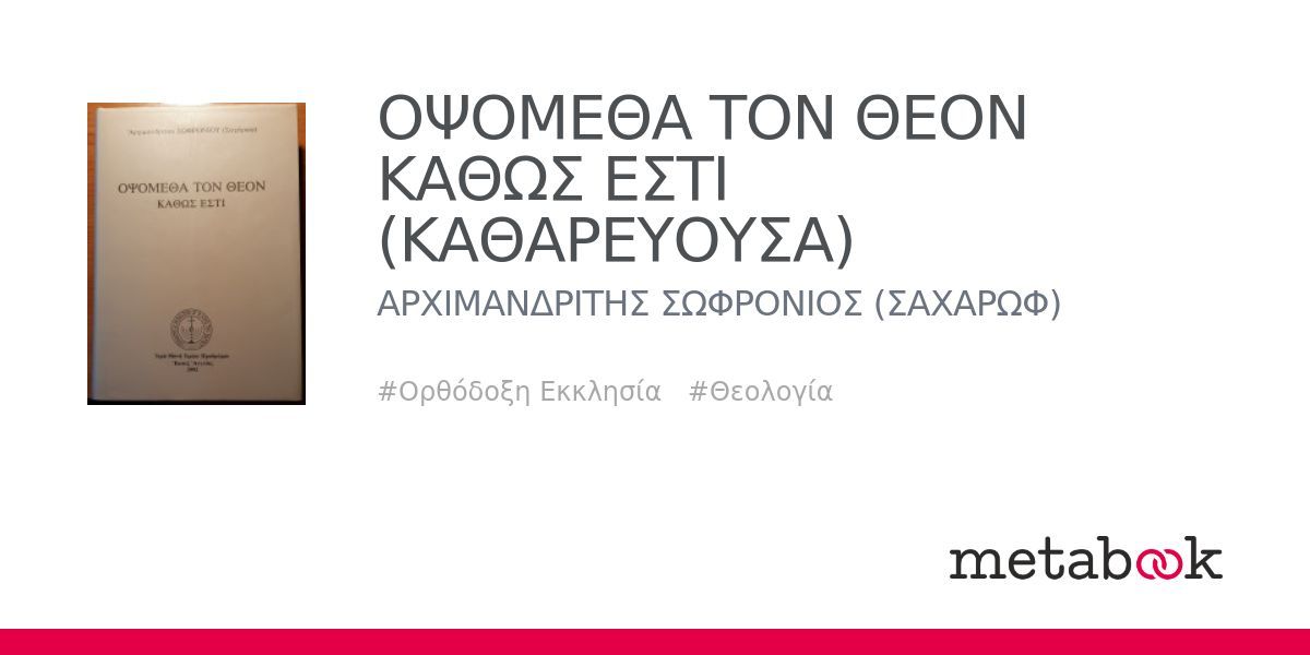 ΟΨΟΜΕΘΑ ΤΟΝ ΘΕΟΝ ΚΑΘΩΣ ΕΣΤΙ (ΚΑΘΑΡΕΥΟΥΣΑ): ΑΡΧΙΜΑΝΔΡΙΤΗΣ ΣΩΦΡΟΝΙΟΣ ...