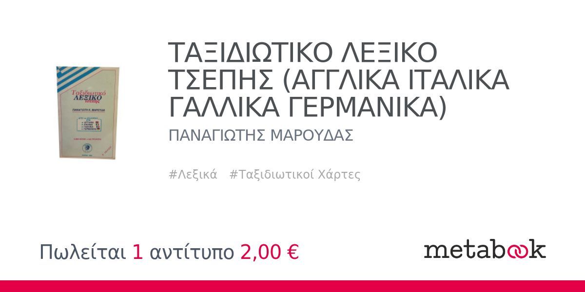 ΤΑΞΙΔΙΩΤΙΚΟ ΛΕΞΙΚΟ ΤΣΕΠΗΣ (ΑΓΓΛΙΚΑ ΙΤΑΛΙΚΑ ΓΑΛΛΙΚΑ ΓΕΡΜΑΝΙΚΑ ...