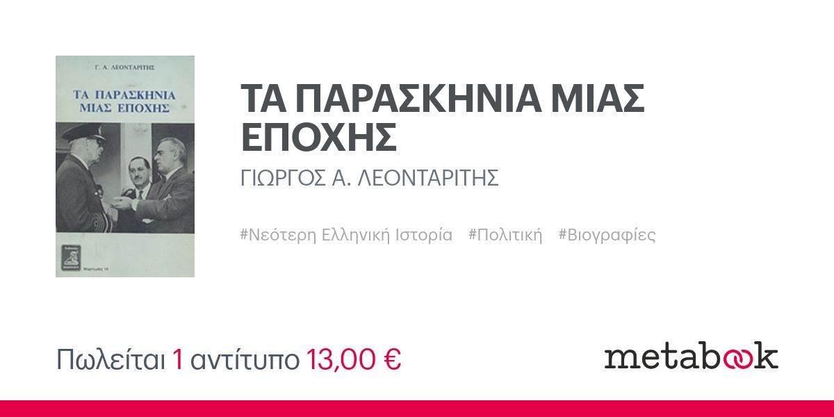 ΤΑ ΠΑΡΑΣΚΗΝΙΑ ΜΙΑΣ ΕΠΟΧΗΣ: ΓΙΩΡΓΟΣ Α. ΛΕΟΝΤΑΡΙΤΗΣ | metabook.gr