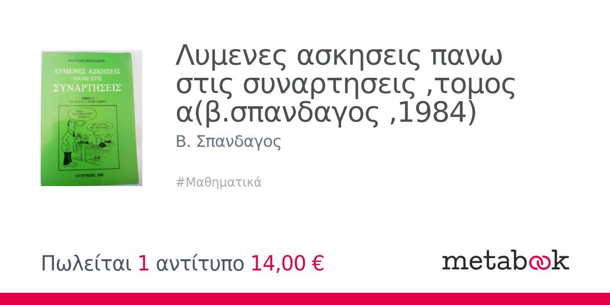 Λυμενες ασκησεις πανω στις συναρτησεις ,τομος α(β.σπανδαγος ,1984): Β ...