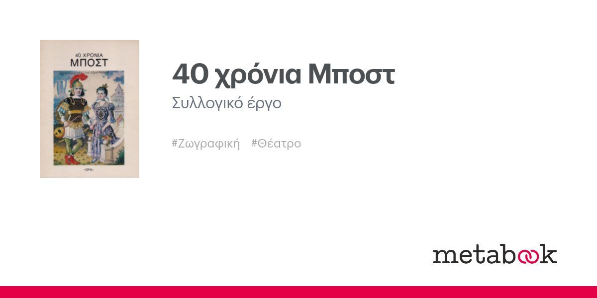 40 χρόνια Μποστ: Συλλογικό έργο | metabook.gr