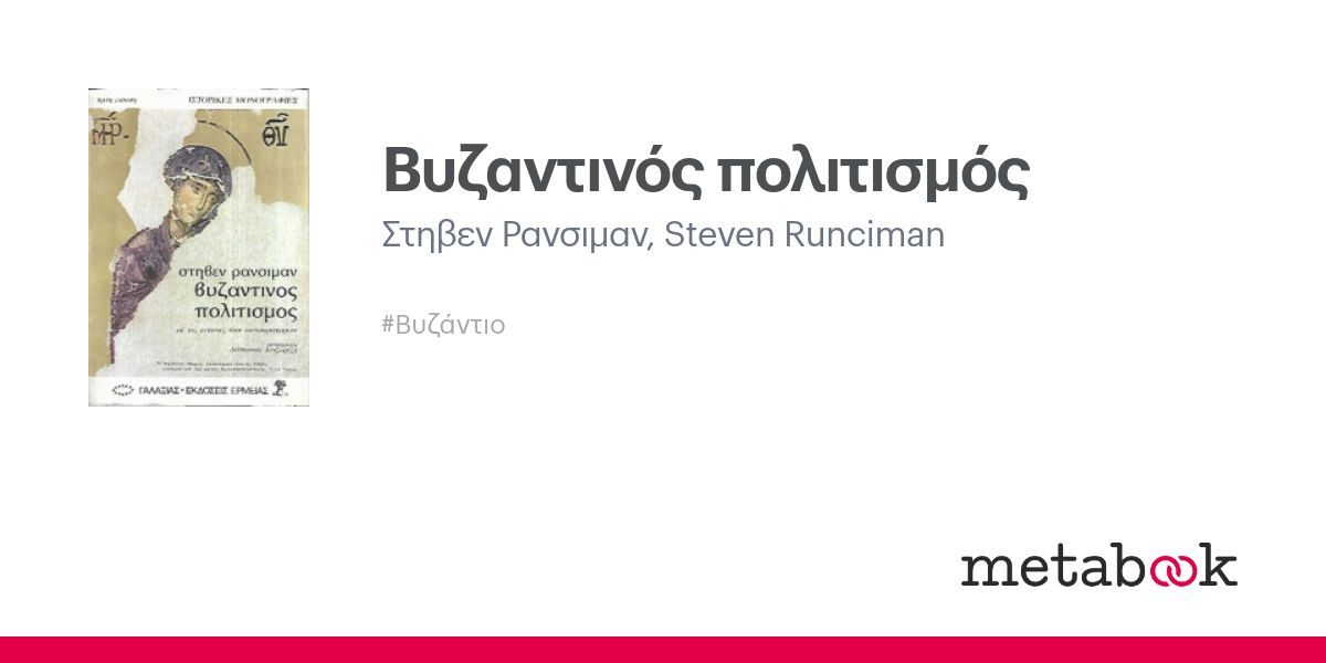 Βυζαντινός πολιτισμός: Στηβεν Ρανσιμαν, Steven Runciman | metabook.gr