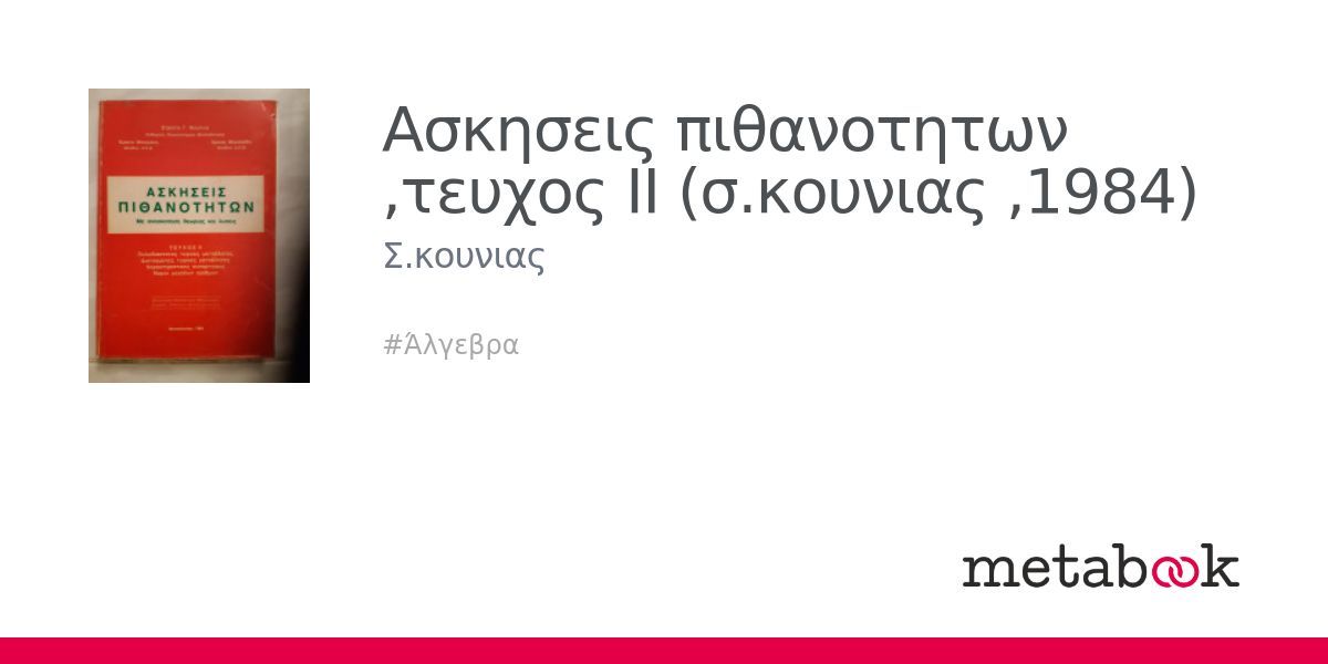 Ασκησεις πιθανοτητων ,τευχος ΙΙ (σ.κουνιας ,1984): Σ.κουνιας | metabook.gr